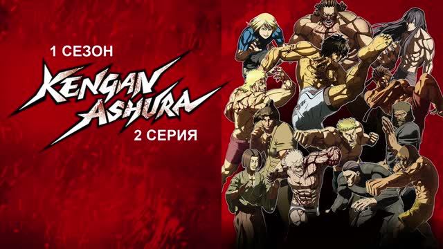Обзор аниме "Асура Кэнгана" 1 сезон 2 серия