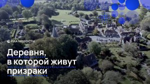 Деревня, в которой живут призраки