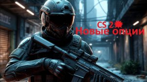 CS 2💥Кто первым воспользуется новыми опциями арсенала?