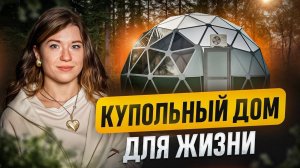 Комфортно ли жить в купольном доме? ЧЕСТНЫЙ обзор