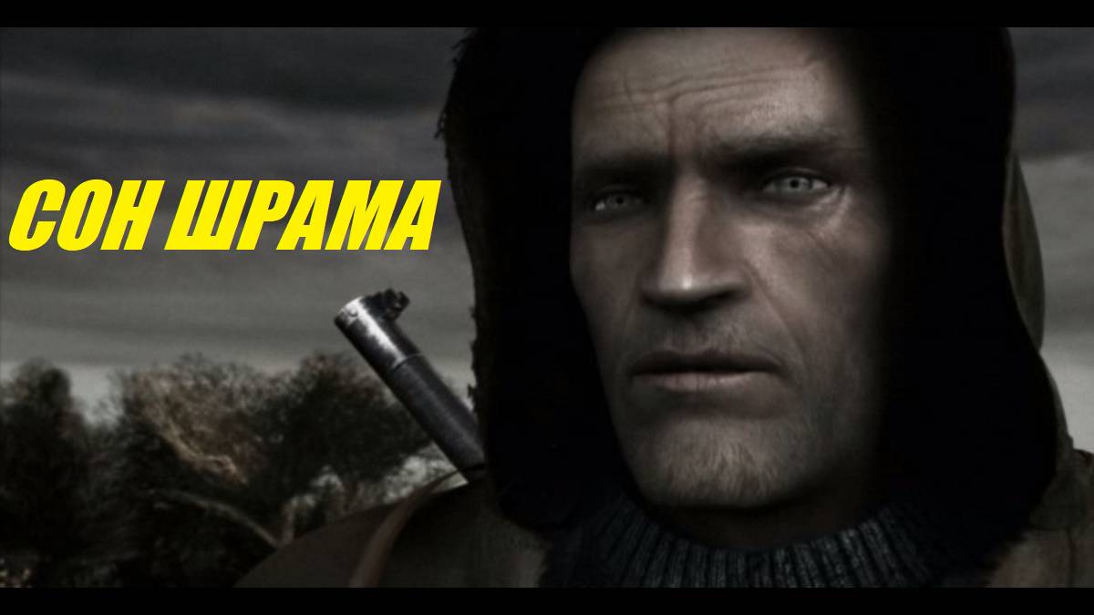 Прохождение STALKER Возвращение Шрама 2 Часть - 17 (Сон Шрама)