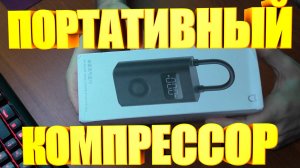 Компрессор Xiaomi 1S