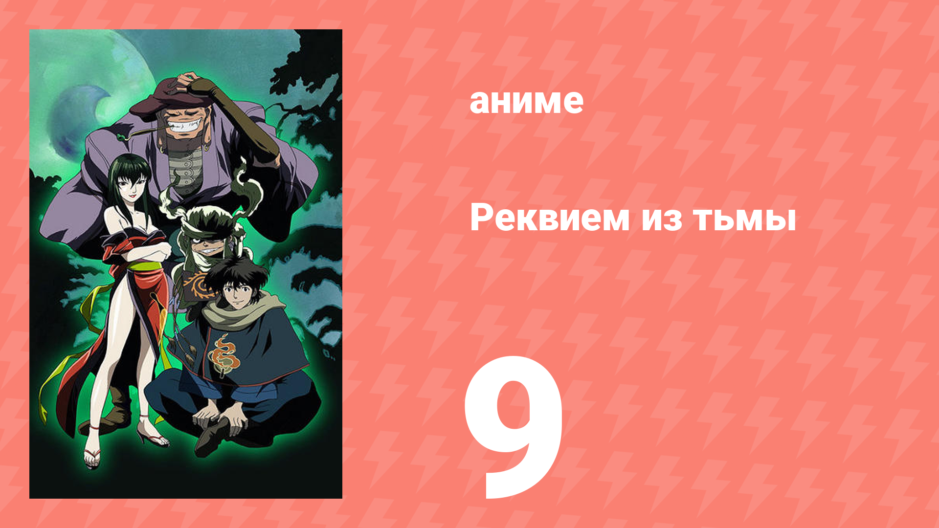 Реквием из тьмы 9 серия (аниме-сериал, 2003)