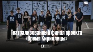 Театрализованный финал проекта «Время Кириллицы»