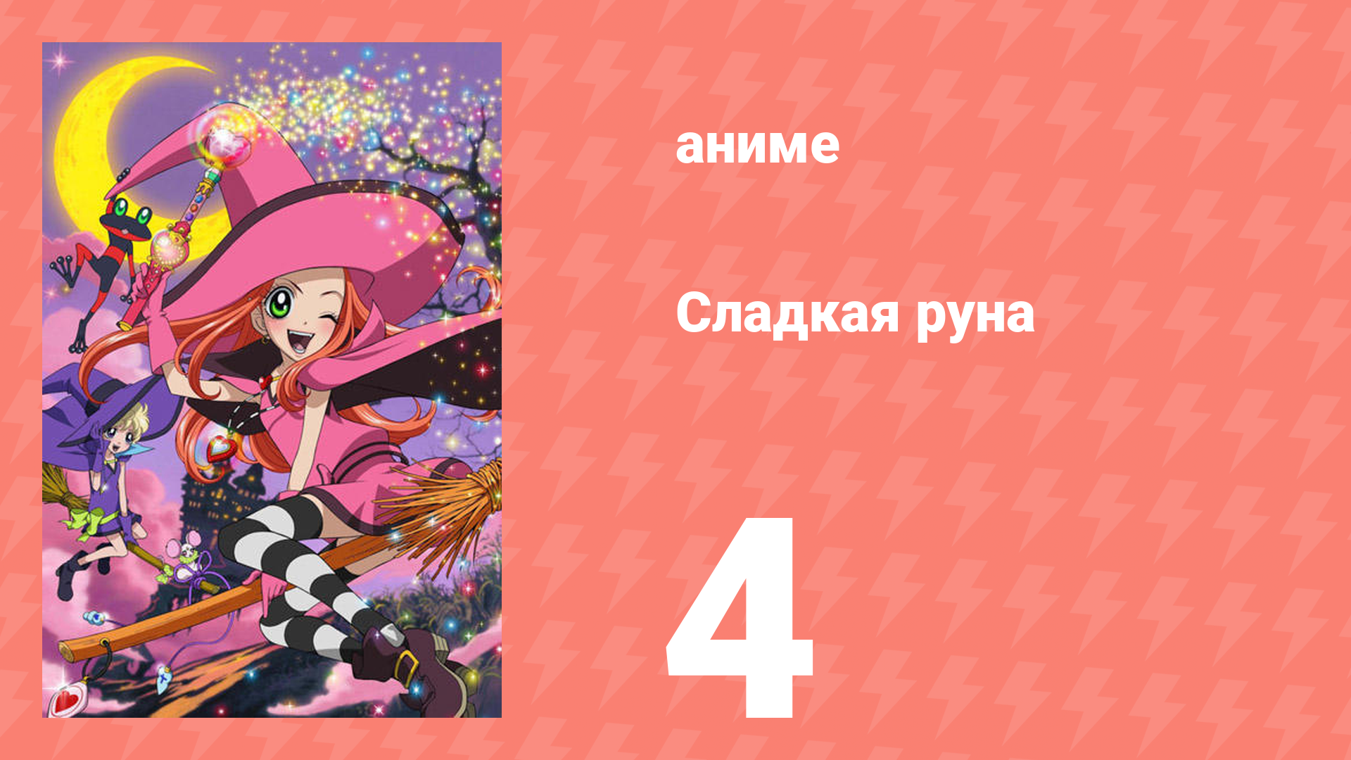 Сладкая руна 4 серия (аниме-сериал, 2005)
