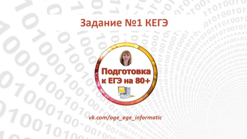 КЕГЭ. Задание 1