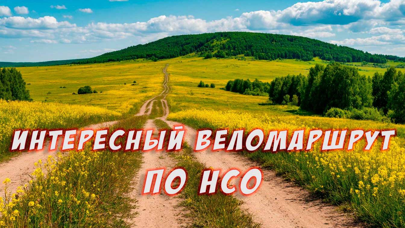 Красивый веломаршрут по Новосибирской области. Придумал и пробую
