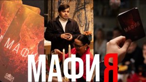 Мафия