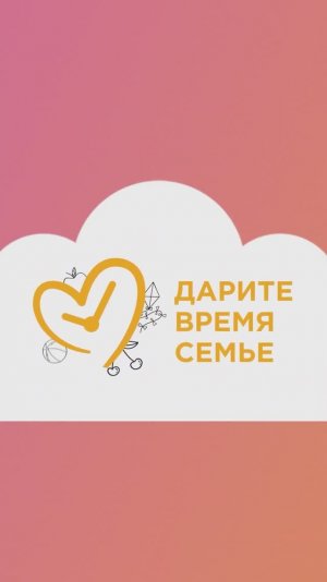 Если хочется сладкого / марафон «Дарите время семье»