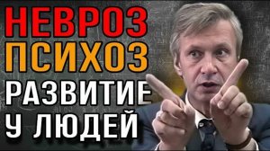 Как человек становится невротиком. Развитие невроза. Профессор Валерий Петухов