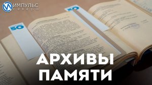 Архивы памяти