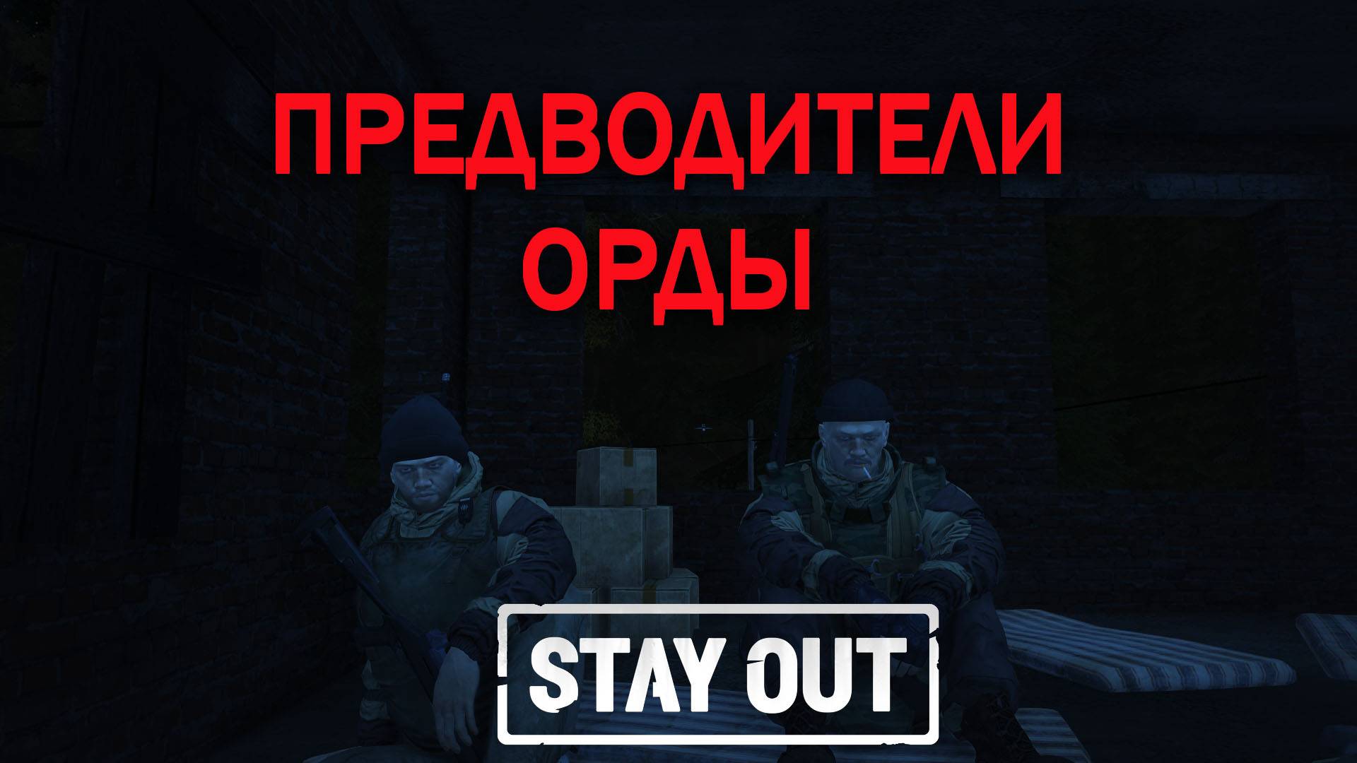 Stay Out/ Stalker Online - Предводители орды