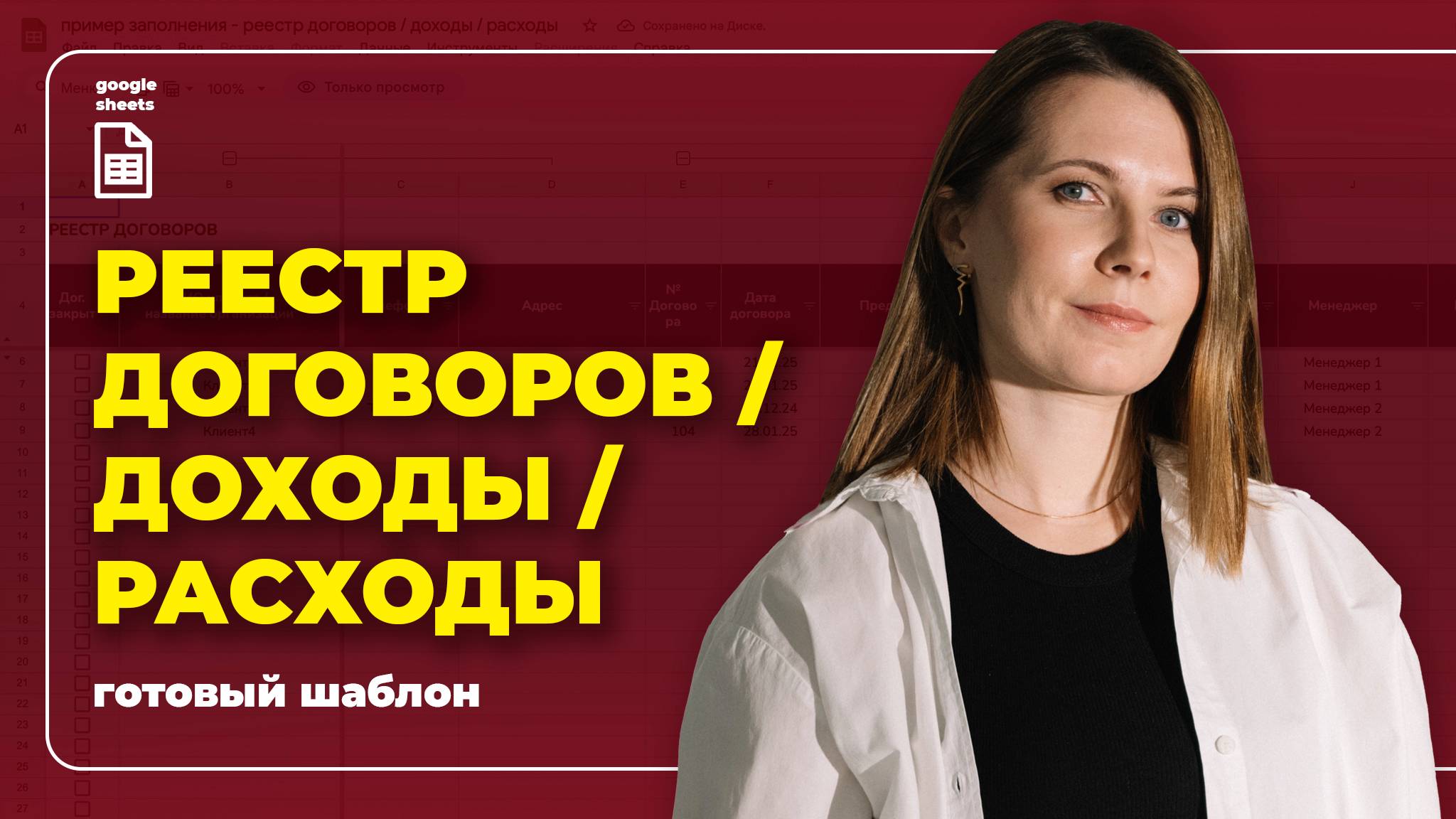 20. ШАБЛОН - реестр договоров, доходы и расходы в Google таблице