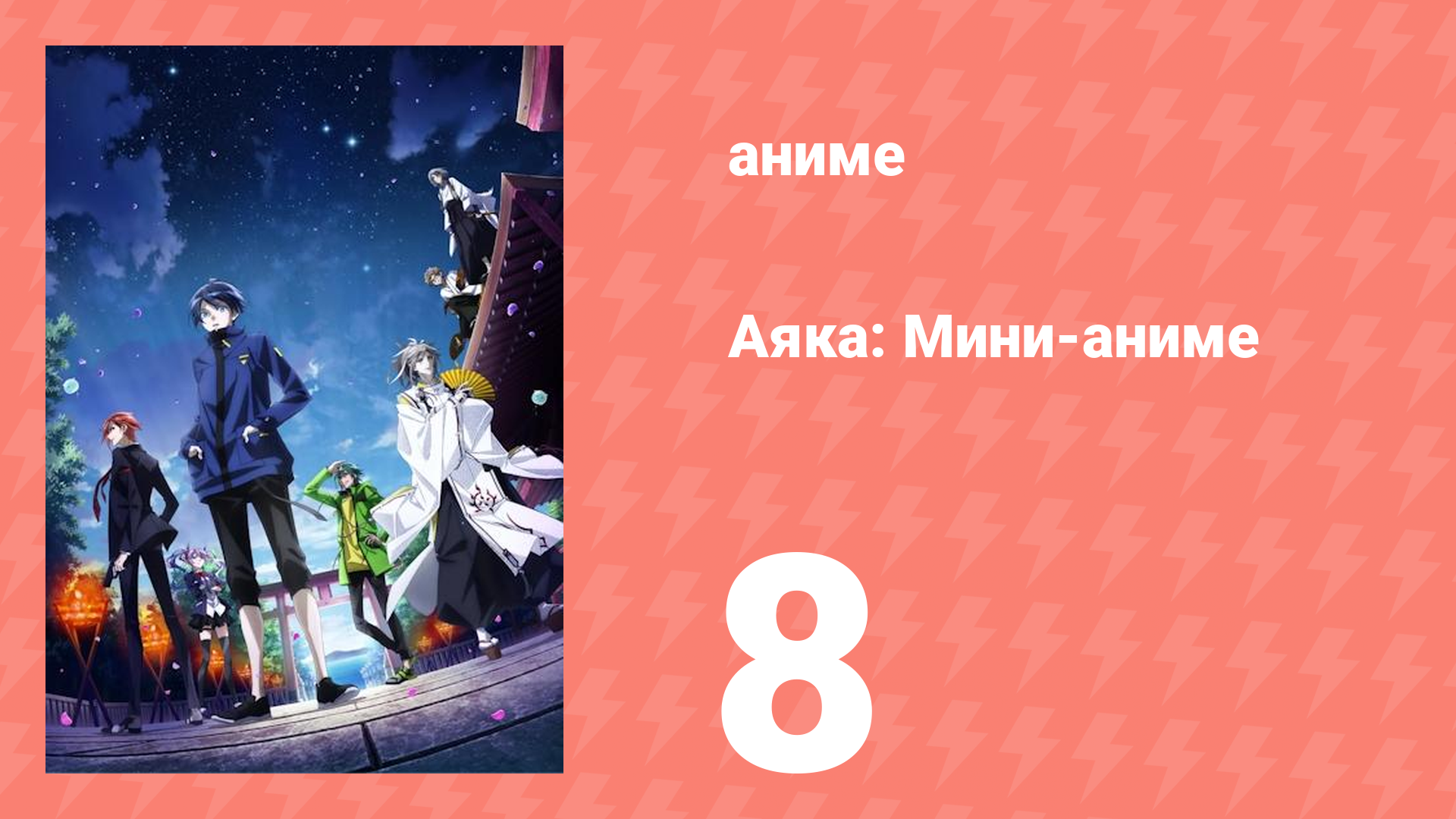 Аяка: Мини-аниме 8 серия (аниме-сериал, 2023)