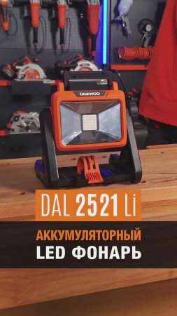 DAL 2521 Li | Фонарь аккумуляторный DAEWOO