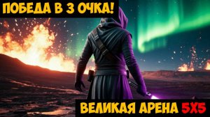 SWGOH ВЕЛИКАЯ АРЕНА 5х5 - Кайбер III (Сезон 66 / Этап 1 / Раунд 3)