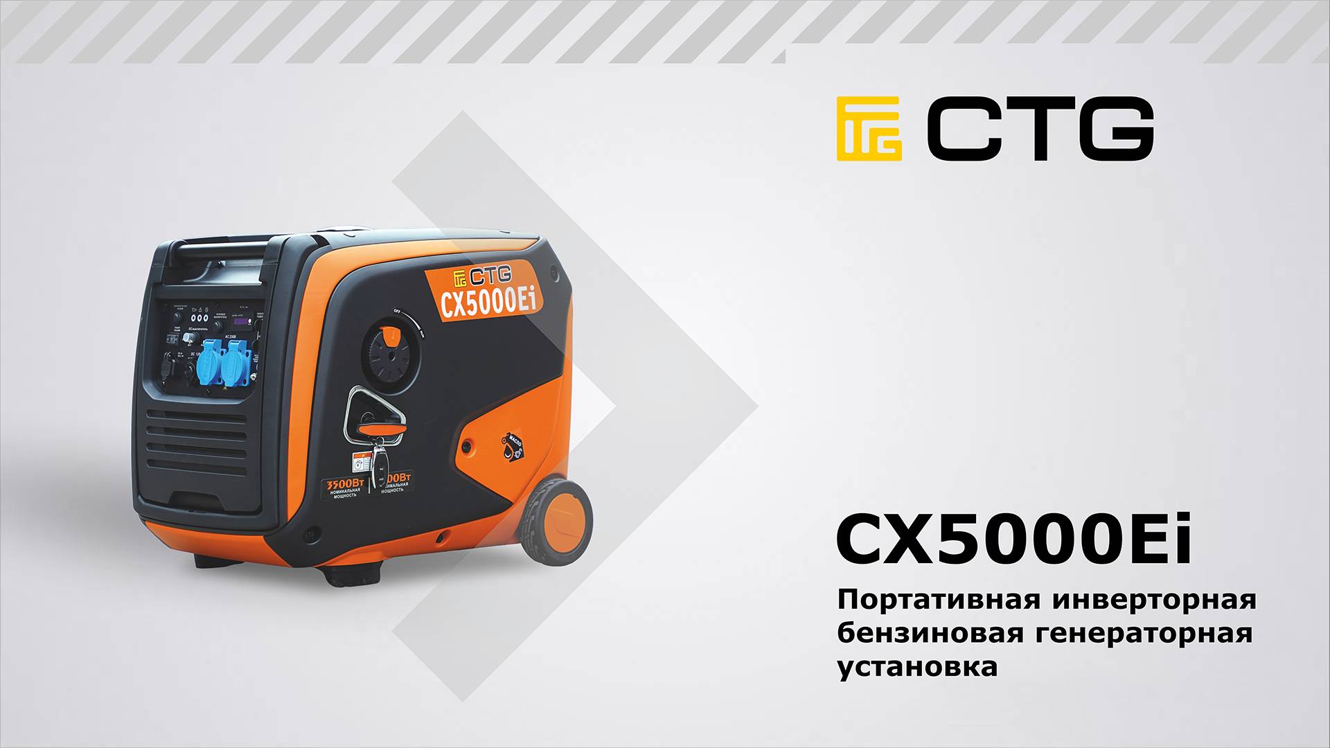 CX5000Ei — Портативный инверторный бензиновый генератор СTG серии COMPACT