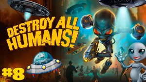 Destroy All Humans вторжение на землю прохождение ► часть #8