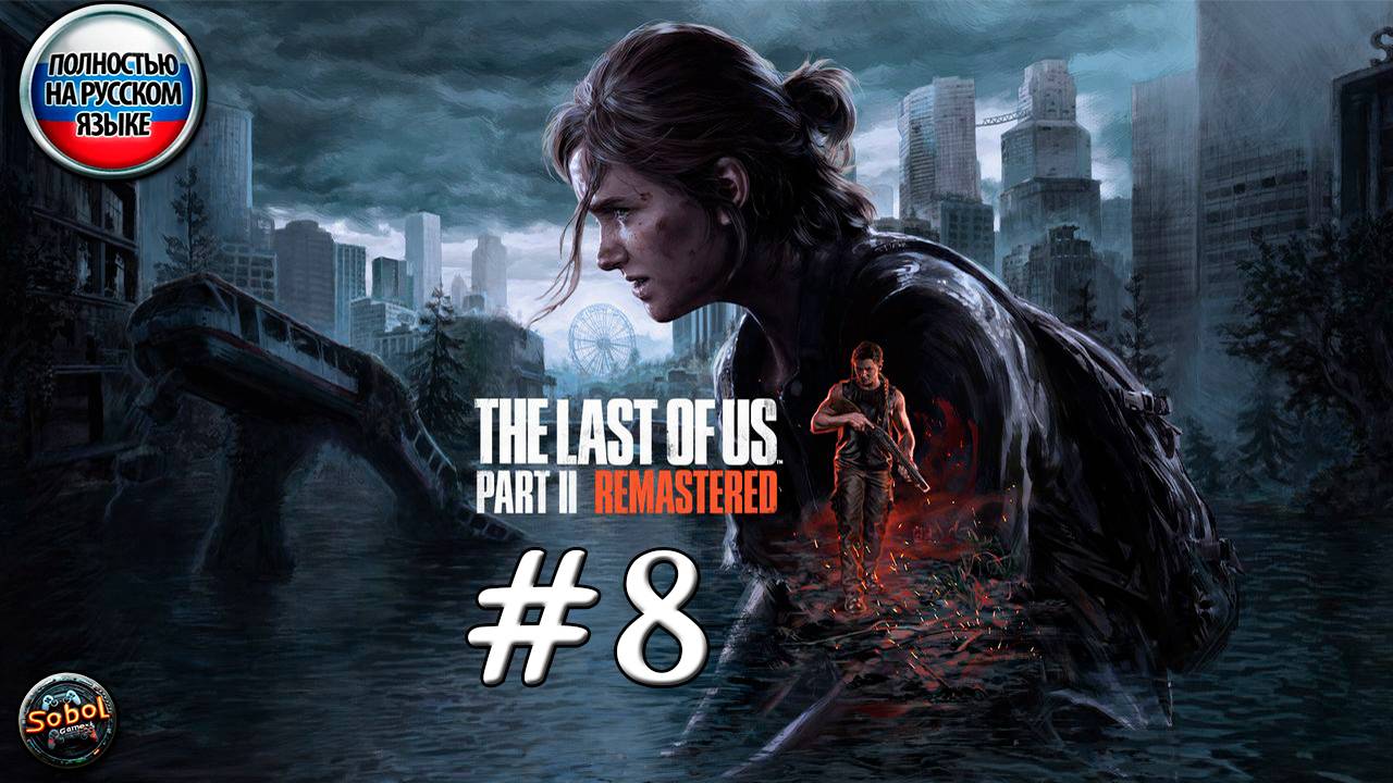 Впервые играю в The Last of Us Part II Remastered (Часть #8)