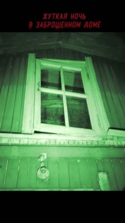 Жуткая Ночь в Заброшенном Доме