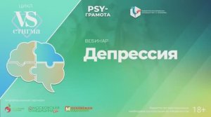 Депрессия / цикл «VS стигма» проект «PSY-грамота»