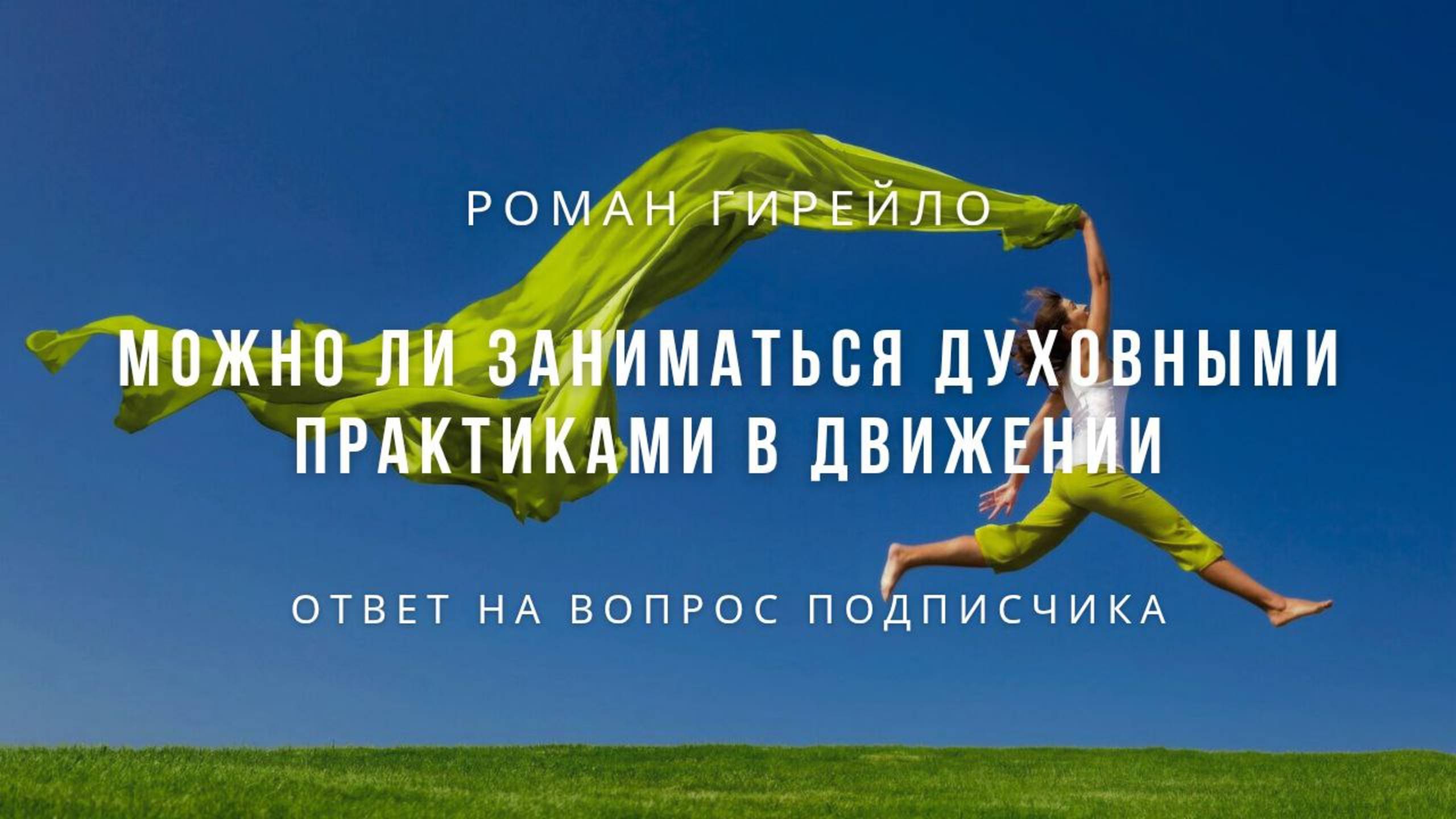 Можно ли заниматься духовными практиками в движении