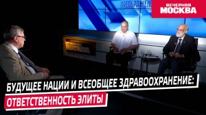 Будущее нации и всеобщее здравоохранение: ответственность элиты // Преображенский клуб