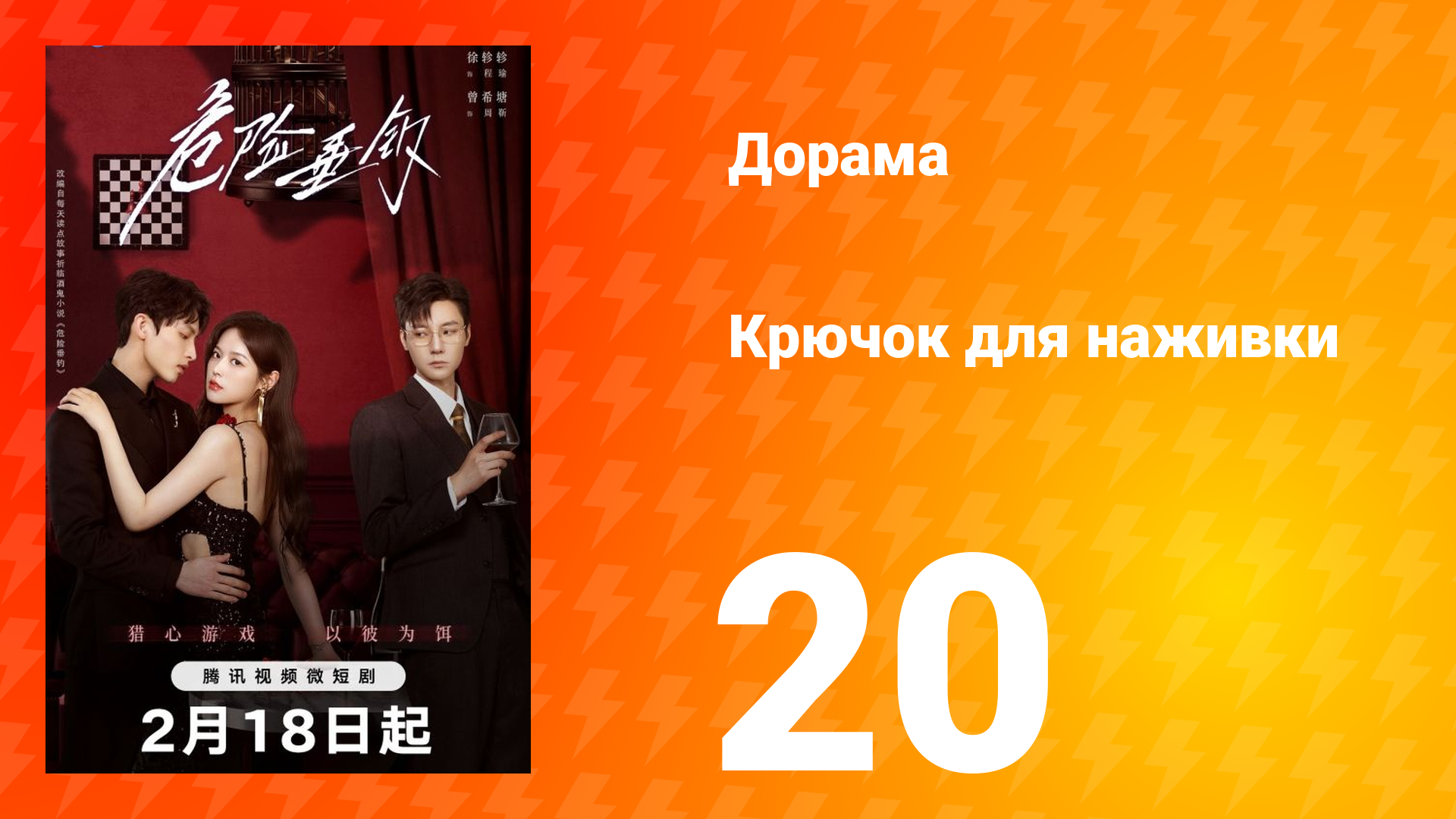 Крючок для наживки 1 сезон 20 серия