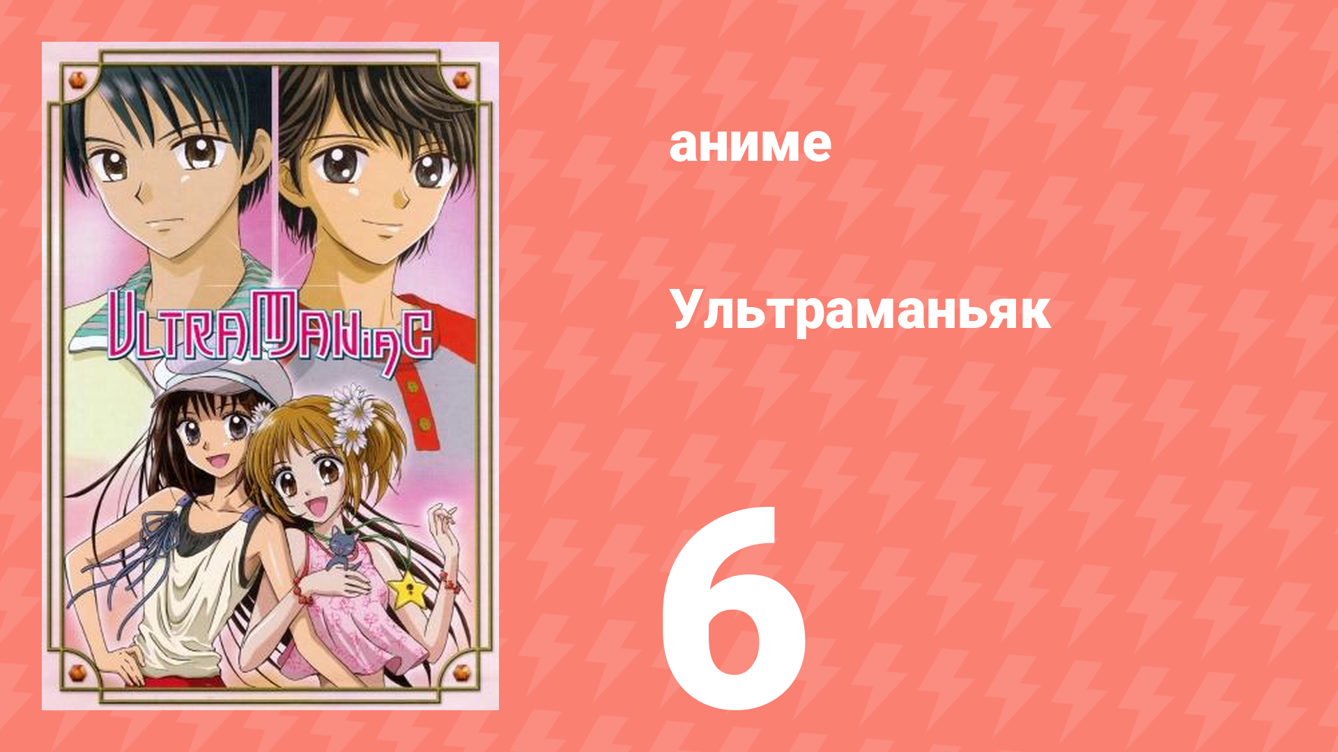 Ультраманьяк 6 серия (аниме-сериал, 2003)