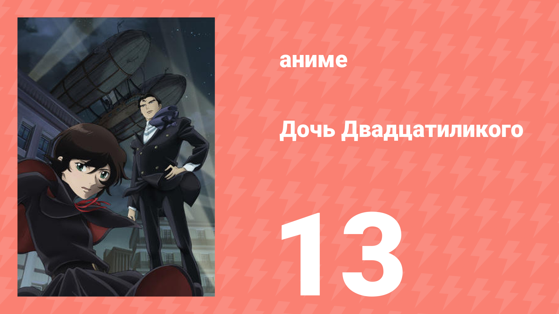 Дочь Двадцатиликого 13 серия (аниме-сериал, 2008)