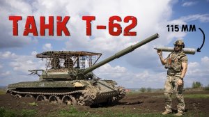 Танк Т-62М | Уничтожаем БТР кумулятивными и осколочными боеприпасами
