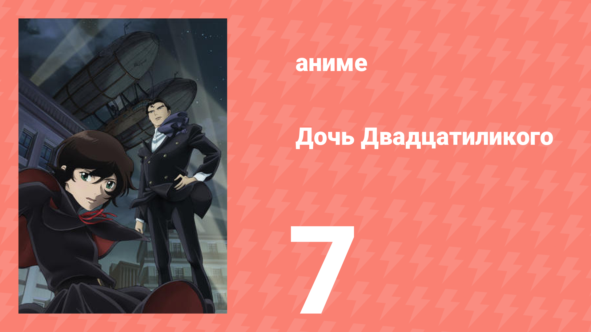 Дочь Двадцатиликого 7 серия (аниме-сериал, 2008)