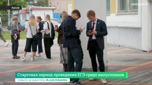 Стартовал период проведения ЕГЭ