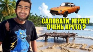 САЛОВАТИ И ЕГО "КРУТАЯ" ИГРА В ПАБГ