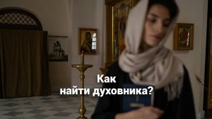 Как найти духовника? Священник Антоний Русакевич