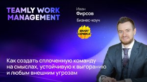 Команда, которая не разбежится при первом кризисе