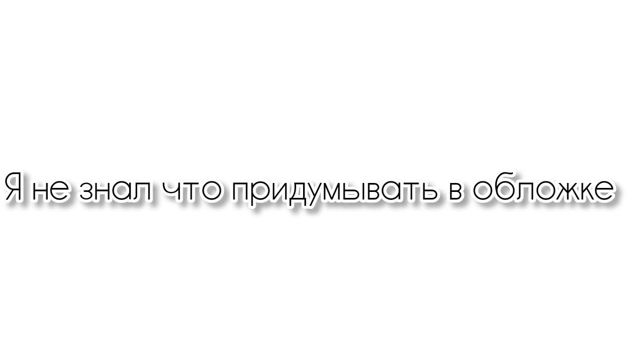обычный день (смонтировал оригинальный автор Monch) ссылка в описании
