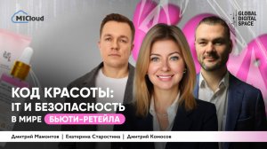 Код красоты. Почему кибербезопасность и ИТ стали must-have в индустрии красоты?