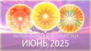🧡Энергии месяца, июнь 2025 / Month's Energy Mandala, June 2025