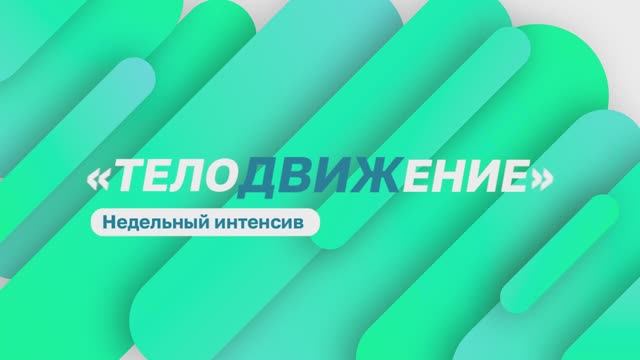 Берпи / интенсив «Телодвижение»