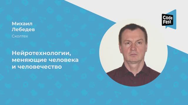 Михаил Лебедев. Нейротехнологии, меняющие человека и человечество
