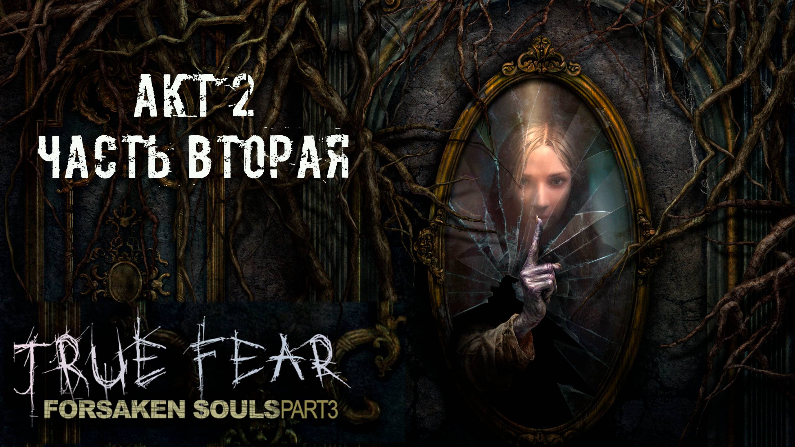 True Fear: Forsaken Souls Part 3. Акт 2. Часть вторая. Без мата, беготни и наигранных визгов.