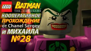 Lego Batman: The Videogame. КООПЕРАТИВНОЕ ПРОХОЖДЕНИЕ. №28. Шедевр Джокера.