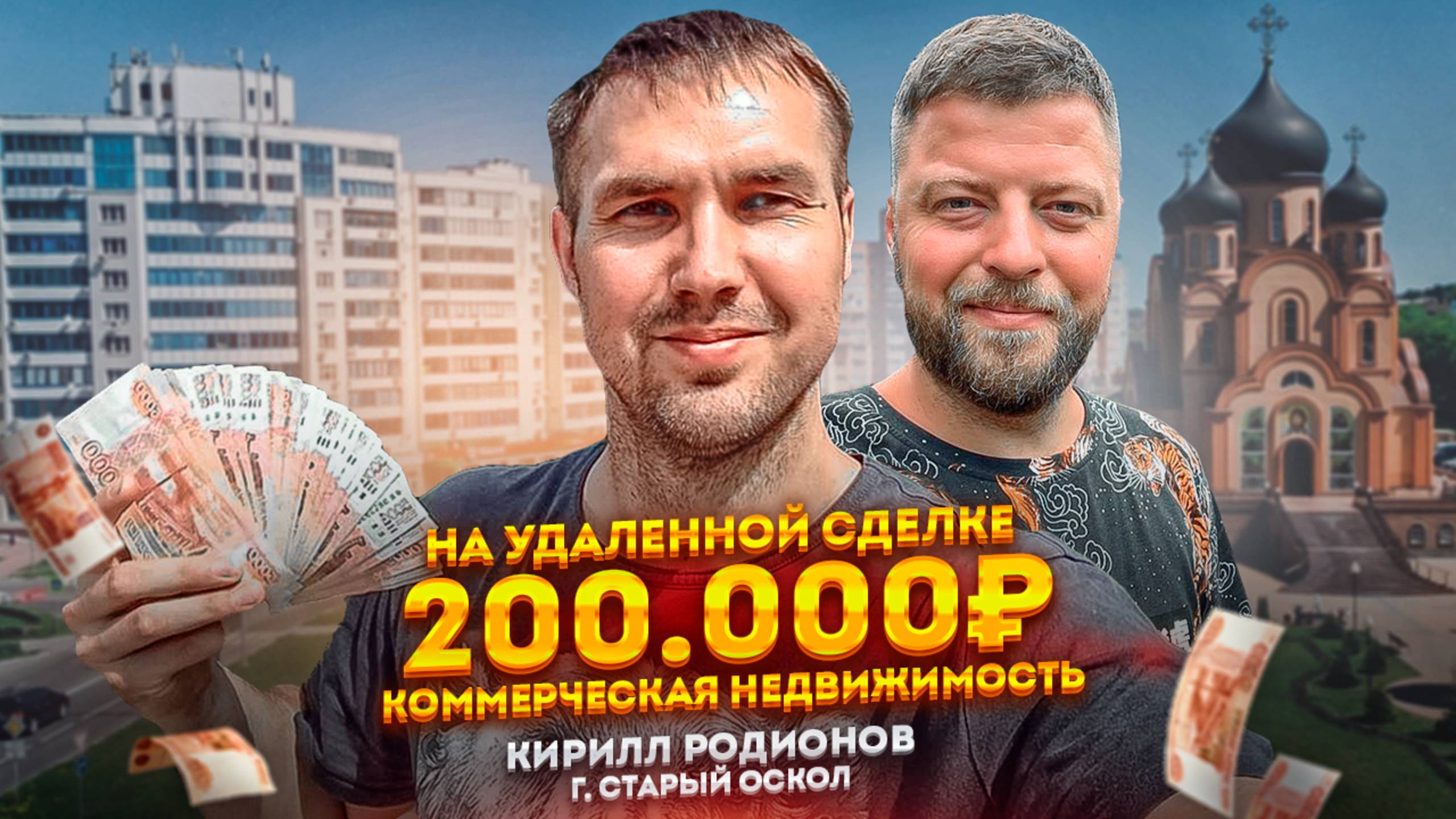Бизнес-брокер Кирилл Родионов: как заработать 200.000 на продаже недвижимости | Обучение