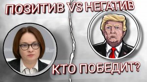 Позитив VS Негатив. Кто победит?