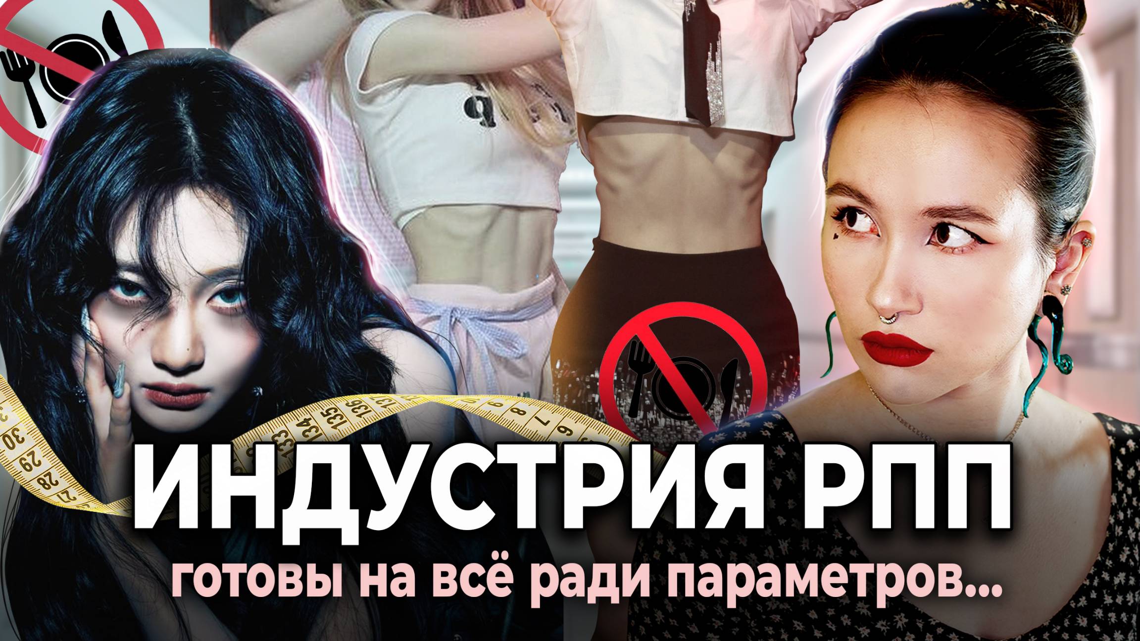 Новые диеты АЙДОЛОВ вызовут у вас ТРЕВОГУ!