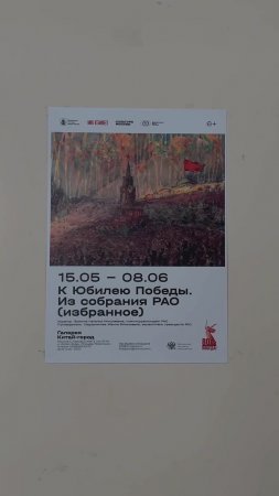 Выставка «К Юбилею Победы. Из собрания РАО (избранное)»