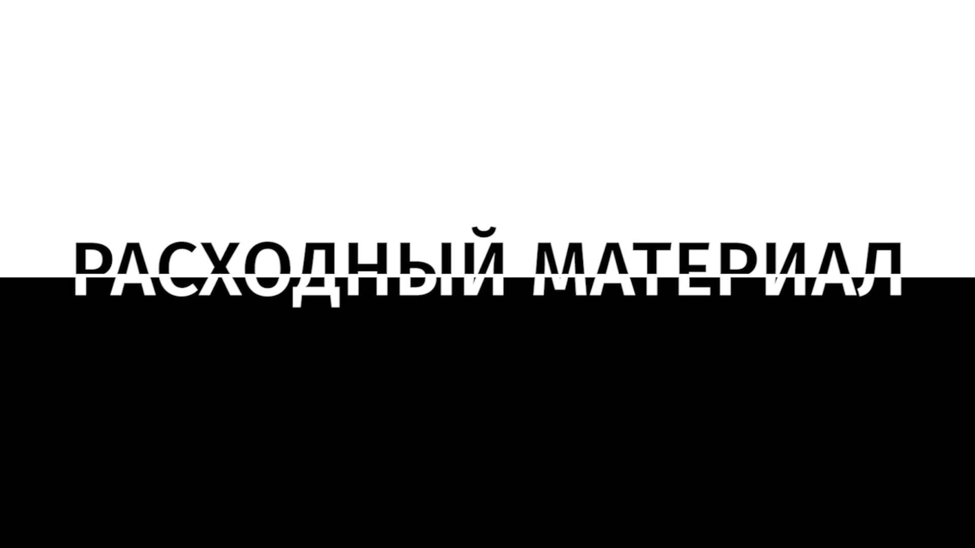 Расходный материал