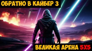 SWGOH ВЕЛИКАЯ АРЕНА 5х5 - Кайбер III (Сезон 66 / Этап 1 / Раунд 1)