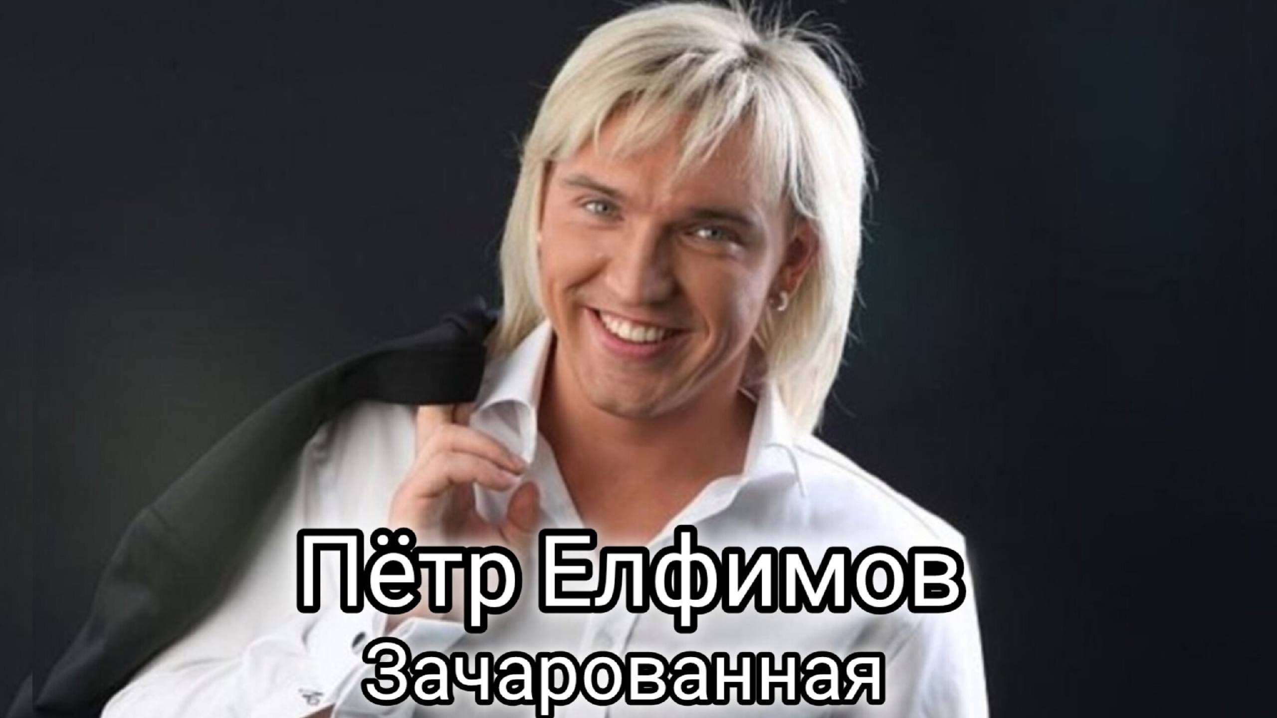 Пётр Елфимов - Зачарованная (Наша волна, «Параславянский базар», 27.07.2009 г.)